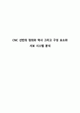 CNC 선반의 정의와 역사 그리고 구성 요소와 서보 시스템 분석-1페이지