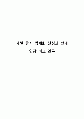체벌 금지 법제화 찬성과 반대 입장 비교 연구-1페이지