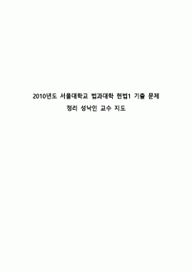 2010년도 서울대학교 법과대학 헌법1 기출 문제 정리 성낙인 교수 지도-1페이지