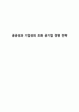 공공성과 기업성의 조화 공기업 경영 전략-1페이지