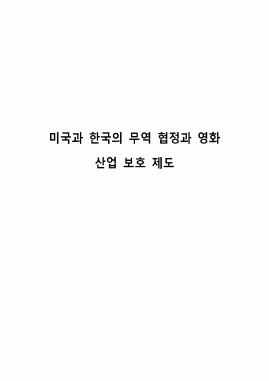 미국과 한국의 무역 협정과 영화 산업 보호 제도-1페이지