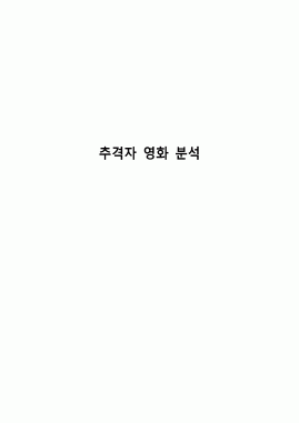 추격자 영화 분석-1페이지