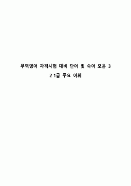 무역영어 자격시험 대비 단어 및 숙어 모음 3 2 1급 주요 어휘-1페이지