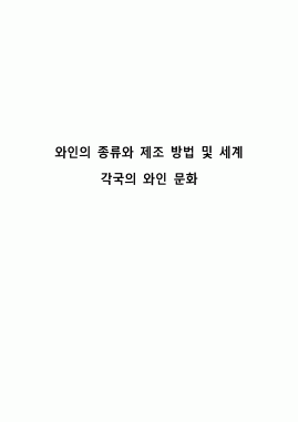 와인의 종류와 제조 방법 및 세계 각국의 와인 문화-1페이지