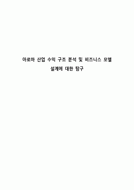 아로마 산업 수익 구조 분석 및 비즈니스 모델 설계에 대한 탐구-1페이지