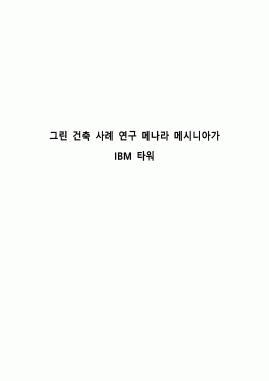 그린 건축 사례 연구 메나라 메시니아가 IBM 타워-1페이지