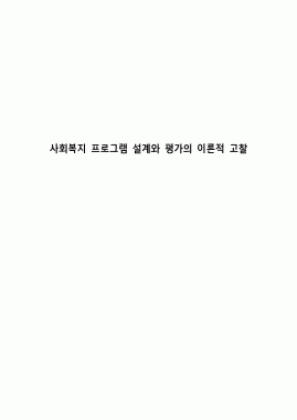 사회복지 프로그램 설계와 평가의 이론적 고찰-1페이지
