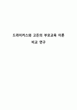 드라이커스와 고든의 부모교육 이론 비교 연구-1페이지