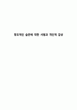 창조적인 습관에 대한 서평과 개인적 감상-1페이지
