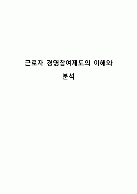 근로자 경영참여제도의 이해와 분석-1페이지