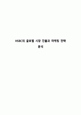 HSBC의 글로벌 시장 진출과 마케팅 전략 분석-1페이지