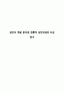 성인식 개념 분석과 전통적 성인식과의 비교 연구-1페이지