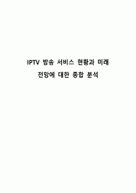 IPTV 방송 서비스 현황과 미래 전망에 대한 종합 분석-1페이지