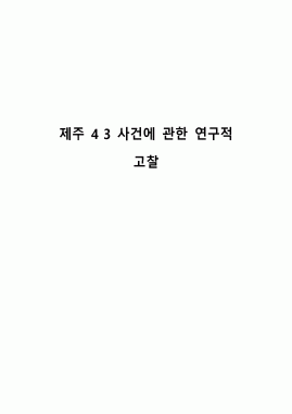 제주 4 3 사건에 관한 연구적 고찰-1페이지