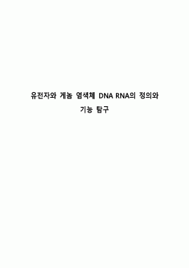 유전자와 게놈 염색체 DNA RNA의 정의와 기능 탐구-1페이지