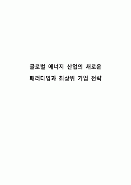 글로벌 에너지 산업의 새로운 패러다임과 최상위 기업 전략-1페이지