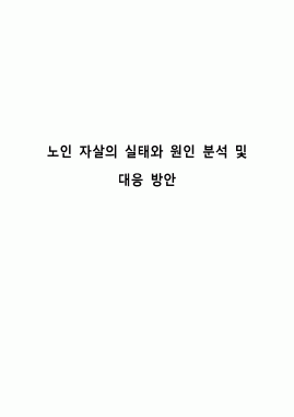 노인 자살의 실태와 원인 분석 및 대응 방안-1페이지