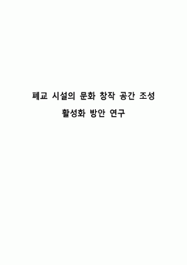 폐교 시설의 문화 창작 공간 조성 활성화 방안 연구-1페이지