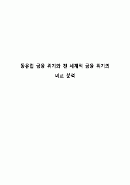 동유럽 금융 위기와 전 세계적 금융 위기의 비교 분석-1페이지