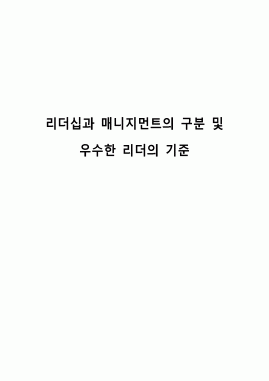리더십과 매니지먼트의 구분 및 우수한 리더의 기준-1페이지