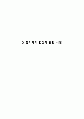 X 용의자의 헌신에 관한 서평-1페이지