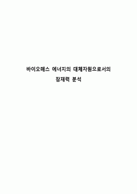 바이오매스 에너지의 대체자원으로서의 잠재력 분석-1페이지