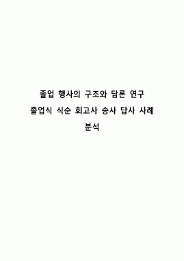 졸업 행사의 구조와 담론 연구 졸업식 식순 회고사 송사 답사 사례 분석-1페이지