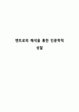 엔트로피 해석을 통한 인문학적 성찰-1페이지