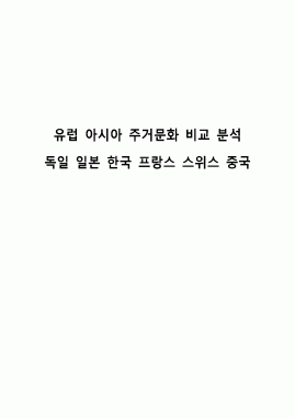 유럽 아시아 주거문화 비교 분석 독일 일본 한국 프랑스 스위스 중국-1페이지