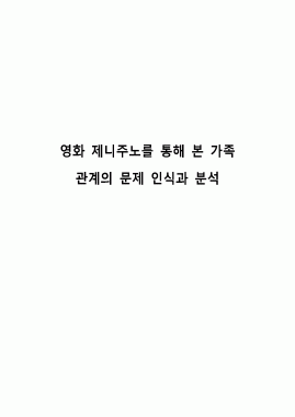 영화 제니주노를 통해 본 가족 관계의 문제 인식과 분석-1페이지