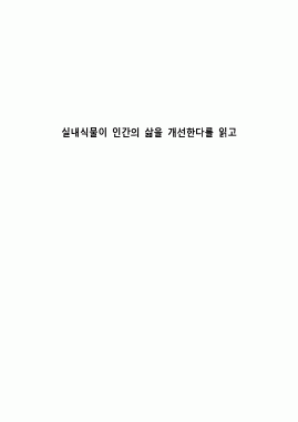 실내식물이 인간의 삶을 개선한다를 읽고-1페이지