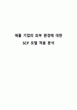 애플 기업의 외부 환경에 대한 SCP 모델 적용 분석-1페이지