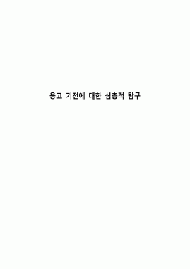 응고 기전에 대한 심층적 탐구-1페이지