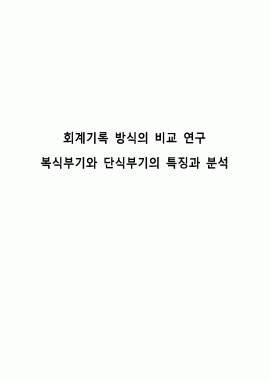 회계기록 방식의 비교 연구 복식부기와 단식부기의 특징과 분석-1페이지