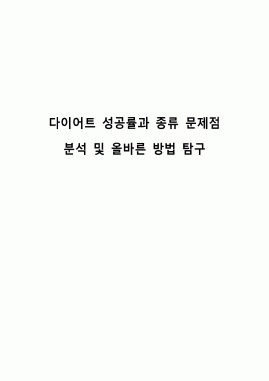 다이어트 성공률과 종류 문제점 분석 및 올바른 방법 탐구-1페이지