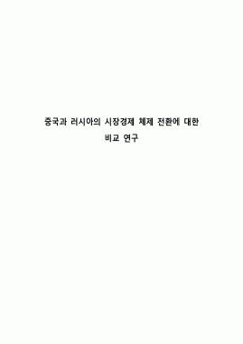 중국과 러시아의 시장경제 체제 전환에 대한 비교 연구-1페이지