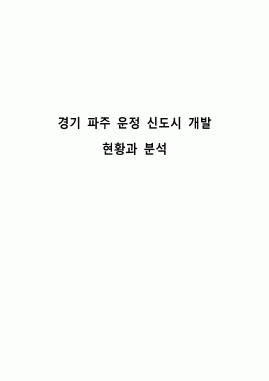 경기 파주 운정 신도시 개발 현황과 분석-1페이지