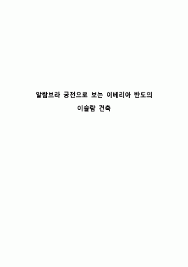 알람브라 궁전으로 보는 이베리아 반도의 이슬람 건축-1페이지