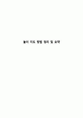 놀이 지도 방법 정리 및 요약-1페이지