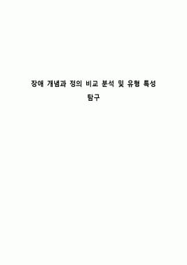 장애 개념과 정의 비교 분석 및 유형 특성 탐구-1페이지