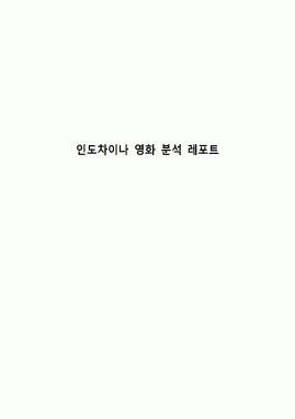 인도차이나 영화 분석 레포트-1페이지