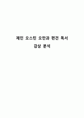 제인 오스틴 오만과 편견 독서 감상 분석-1페이지