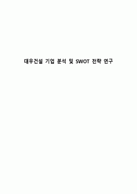 대우건설 기업 분석 및 SWOT 전략 연구-1페이지