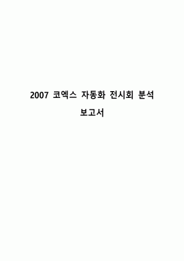 2007 코엑스 자동화 전시회 분석 보고서-1페이지