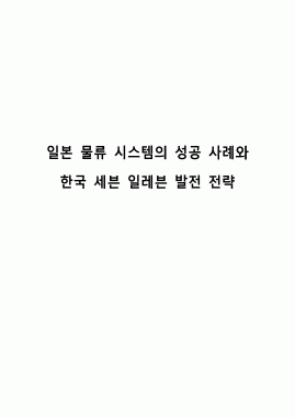 일본 물류 시스템의 성공 사례와 한국 세븐 일레븐 발전 전략-1페이지
