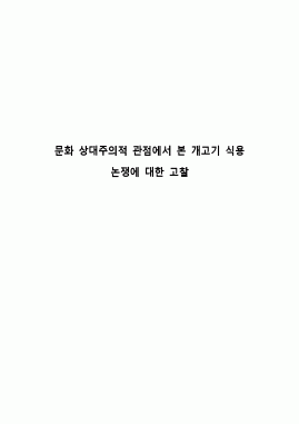 문화 상대주의적 관점에서 본 개고기 식용 논쟁에 대한 고찰-1페이지