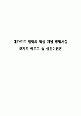 데카르트 철학의 핵심 개념 방법서설 코지토 에르고 숨 심신이원론-1페이지