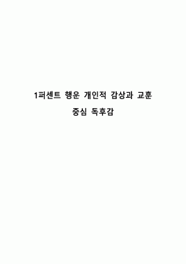 1퍼센트 행운 개인적 감상과 교훈 중심 독후감-1페이지
