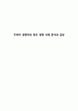 두바이 경영자의 창조 경영 사례 분석과 감상-1페이지