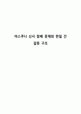 야스쿠니 신사 참배 문제와 한일 간 갈등 구조-1페이지